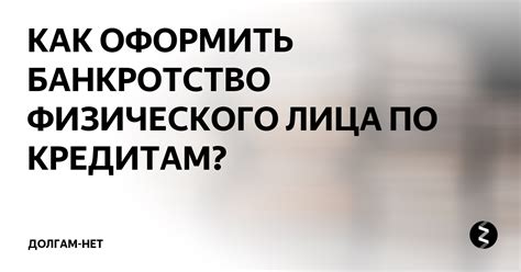 КАК ОФОРМИТЬ БАНКРОТСТВО ФИЗИЧЕСКОГО ЛИЦА ПО КРЕДИТАМ ДОЛГАМ НЕТ Дзен
