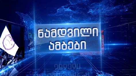 ნამდვილი ამბები 30 10 2024 Youtube