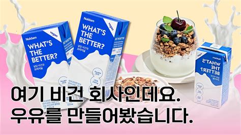 채식주의자 유당불내증 환자가 즐겨찾는 우유 Youtube