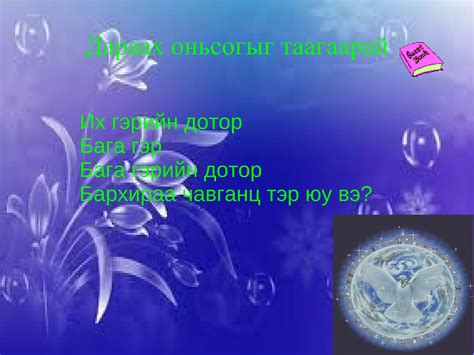 б ринчен монгол хэл Odp