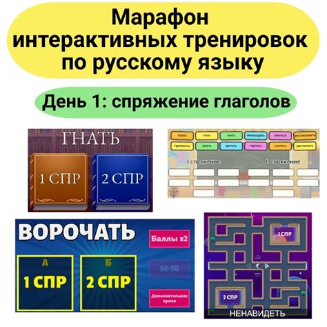 Бесплатный игровой марафон Повторяем темы по русскому языку Тема 1 СПРЯЖЕНИЕ ГЛАГОЛОВ