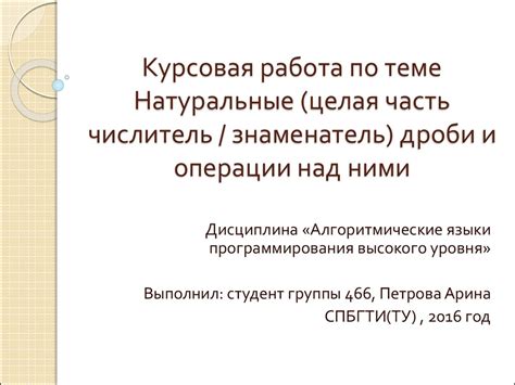 Курсовая работа по теме Натуральные целая часть числитель