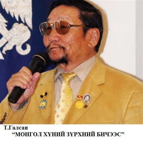 Т Галсаны Монгол хүний зүрхний Цахим Зурагт Үзүүлэн