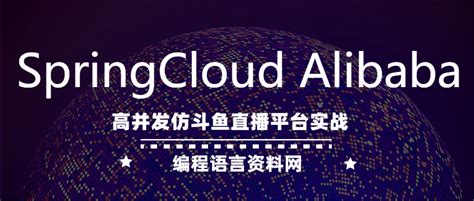 Springcloudalibaba高并发仿斗鱼直播平台实战 编程语言资料网 Springcloudalibaba高并发仿斗鱼直播平台实战 编程语言资料网