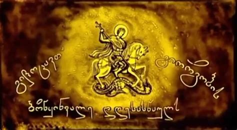 უსასრულო სამყარო გილოცავთ გიორგობის ბრწყინვალე დღესასწაულს🙏🙏🙏