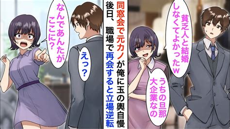 【漫画】同窓会で玉の輿自慢をしてくる元カノ「貧乏人と結婚しなくてよかったw」→後日、職場で再会し立場大逆転w【恋愛漫画】【胸キュン】 Youtube
