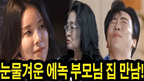 눈물겨운 에녹 부모님 집 만남 강정현은 에녹의 부모님을 처음 만났을 때 펑펑 울었다 시어머니의 따뜻한 행동은 나를 매우 행복하게 만듭니다 에녹이 엄마 뭐 했어요