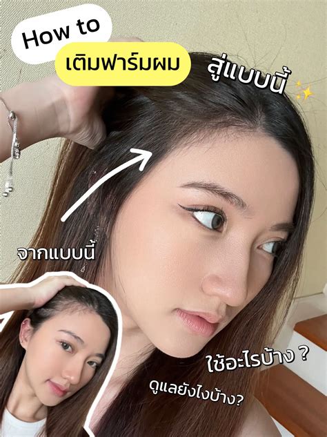 How To ดูแลผมให้หนาได้แบบนี้ แกลเลอรีที่โพสต์โดย Antwrd Lemon8