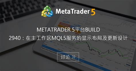 Metatrader 5平台build 2940：在主工作区mql5服务的显示布局及更新设计 一般 Mql5 算法交易论坛