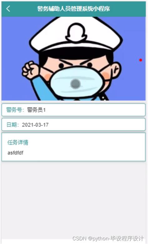 Springbootjavaphpnodepython警务辅助人员管理系统小程序【计算机毕设】基于python编写警务系统源代码