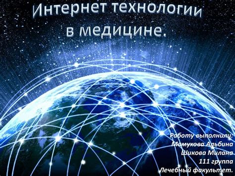 Интернет технологии в медицине презентация онлайн