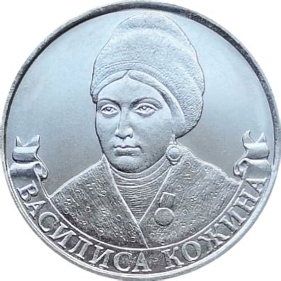 Монета 2 рубля 2000 Организатор партизанского движения Василиса Кожина ...