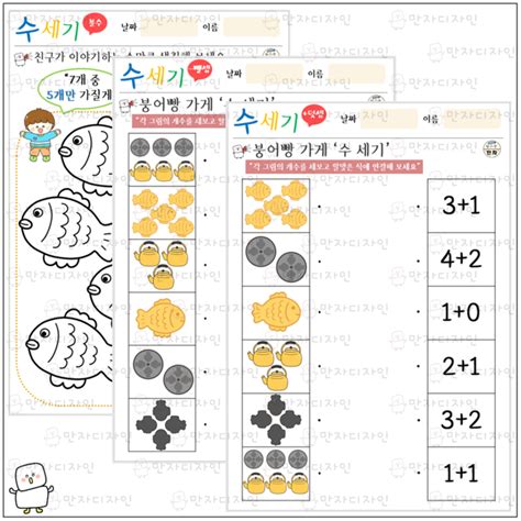 만자디자인 붕어빵 가게 수세기 유치원 어린이집 요양시설 수세기 활동지