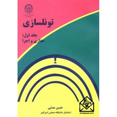 کتاب تونلسازی جلد اول حسن مدنی دانشگاه صنعتی امیرکبیر پلی تکنیک تهران