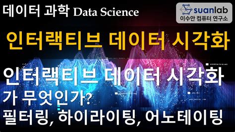 인터랙티브 데이터 시각화 interactive data visualization youtube
