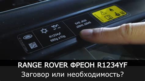 Фреон R-1234yf на новых автомобилях LAND ROVER | Всемирный заговор или ...