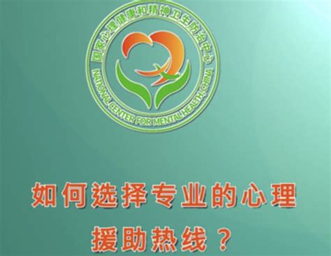 心理援助热线的运作方式、作用及选择 国家心理健康和精神卫生防治中心