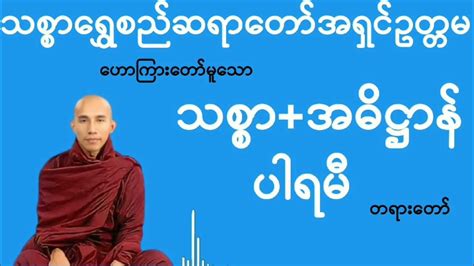 သစ္စာ၊အဓိဋ္ဌာန်ပါရမီ Youtube