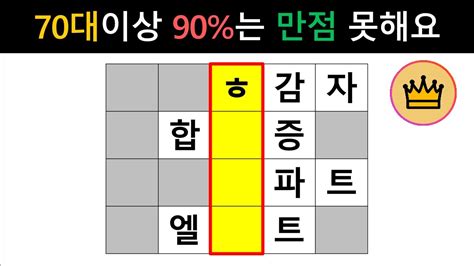 단어퀴즈 70세 이상 두뇌 나이 젊어야 만점 가능 끝까지 집중해보세요 가로 세로 낱말 퀴즈 1214 뇌건강 두뇌회전 치매테스트 숨은단어찾기