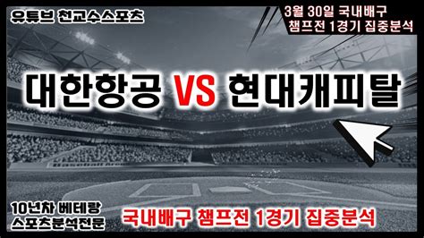 🏐천교수스포츠🏐3월30일 국내배구분석 Kovo분석 배구분석 국내배구분석 토토분석 스포츠분석 프로토분석 토토 축구승무패 V리그 Youtube