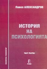 История на психологията - част 1 от Павел Александров – книги от онлайн ...