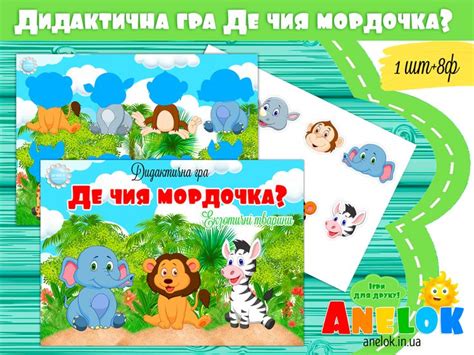 Дидактична гра з липучками Де чия мордочка Екзотичні тварини Всеукраїнський портал Anelok