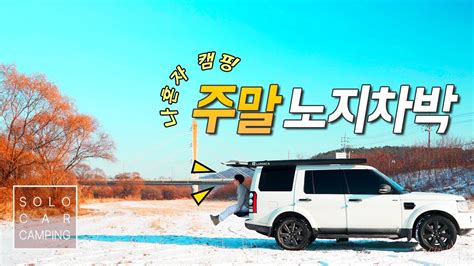 Eng 주말에 아무도 없는 설원에서 완벽한 스텔스 차박car Camping설중캠핑디스커버리4노지캠핑맥그램 Youtube