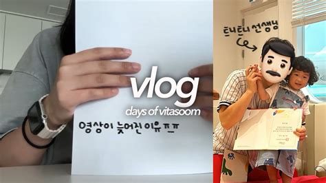 Vlog 일상 브이로그 육아 브이로그 사부작 사부작 준비하던 것의 정체 공개 눈물의 트니트니 마지막 날