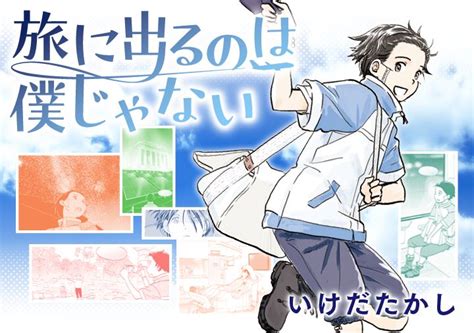 旅に出るのは僕じゃない｜comicブースト｜さらに面白く、さらに読みやすく――webマンガサイトを《加速》させるcomicブースト