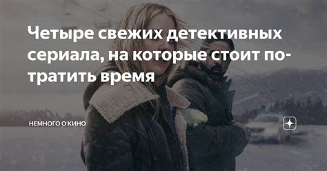 Четыре свежих детективных сериала на которые стоит потратить время Немного о кино Дзен