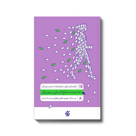 قیمت و خرید کتاب مدیریت منابع انسانی دیجیتال اثر دکتر مهدی شامی زنجانی