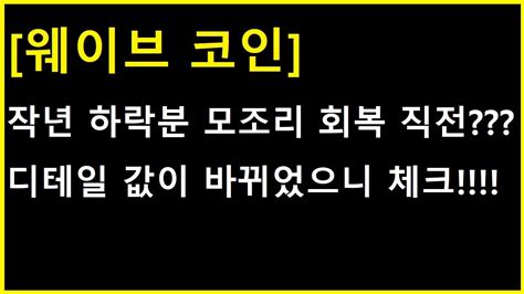 웨이브 코인 작년 하락분을 모조리 회복하기 직전 단계 진입 ㄷㄷㄷ 디테일이 바뀌었으니 체크하세요 Youtube
