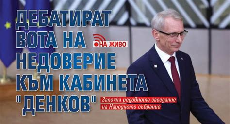 Дебатират вота на недоверие към кабинета Денков НА ЖИВО Lupa Bg