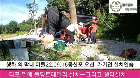 타프 밑에 폴딩트레일러 설치ㅡ그리고 쉘터설치 Youtube