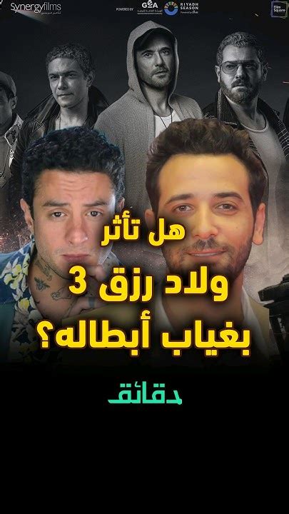 هل تأثر ولاد رزق 3 بغياب أحمد الفيشاوي وأحمد داود؟ Youtube