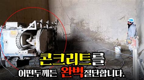 와이어쏘를 이용한 확실한 콘크리트 절단 Youtube