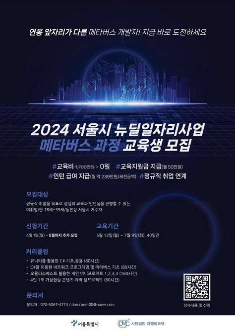 디엠씨코넷 2024 서울시 뉴딜일자리 사업 메타버스 과정 교육생 모집 공모전 대외활동 링커리어