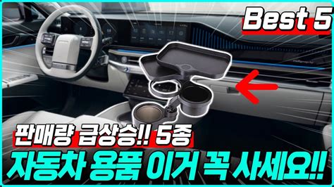 삶에 질은 높이는 운전 필수품 꿀템 Best5 자동차용품 베스트 자동차 용품 추천 자동차 용품 선물 자동차용품