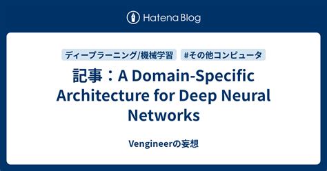 記事：a Domain Specific Architecture For Deep Neural Networks Vengineerの妄想