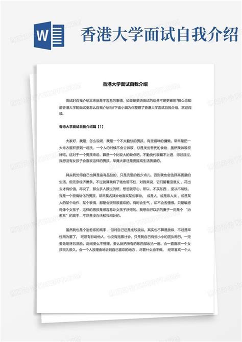 香港大学面试自我介绍word模板下载编号qvrrrpda熊猫办公 香港大学面试自我介绍word模板下载编号qvrrrpda熊猫办公