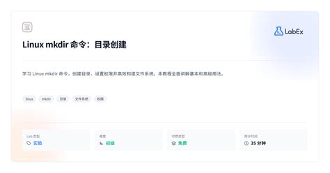 Linux Mkdir 命令：目录创建 Labex