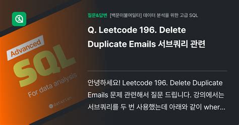 Leetcode 196 Delete Duplicate Email 인프런 커뮤니티 질문and답변