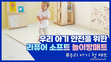우리 아기 첫 매트 파크론 라퓨어 소프트 놀이방매트 Youtube