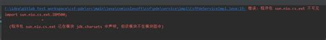 gradle解决：程序包 xxx 已在模块 xxx 中声明 但该模块不在模块图中 软件包 java lang 在模块 java