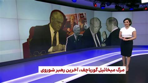 مرگ میخائیل گورباچف Youtube