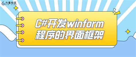 C开发winform程序的界面框架 好学星城学习论坛 C开发winform程序的界面框架 好学星城学习论坛
