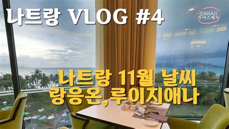 🇻🇳나트랑vlog 빈컴프라자 맛집 랑응온 루이지애나 11월 날씨 수영하기 Youtube