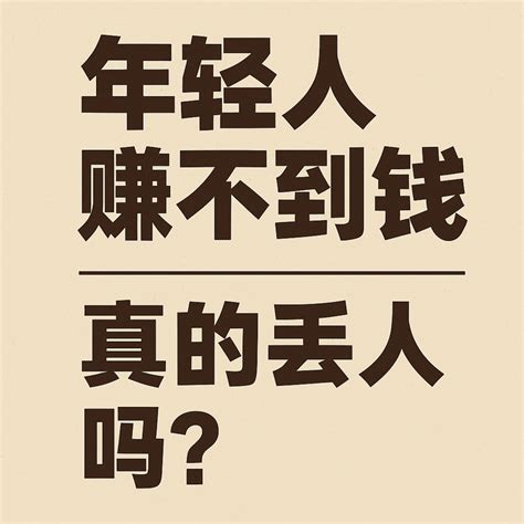 年轻人赚不到钱，真的丢人吗？ 知乎