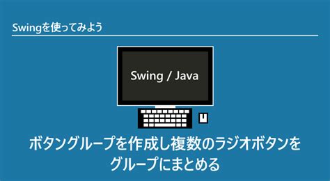 Java Swing ボタングループを作成し複数のラジオボタンをグループにまとめる