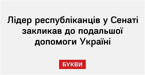 Лідер республіканців у Сенаті закликав до подальшої допомоги Україні Букви